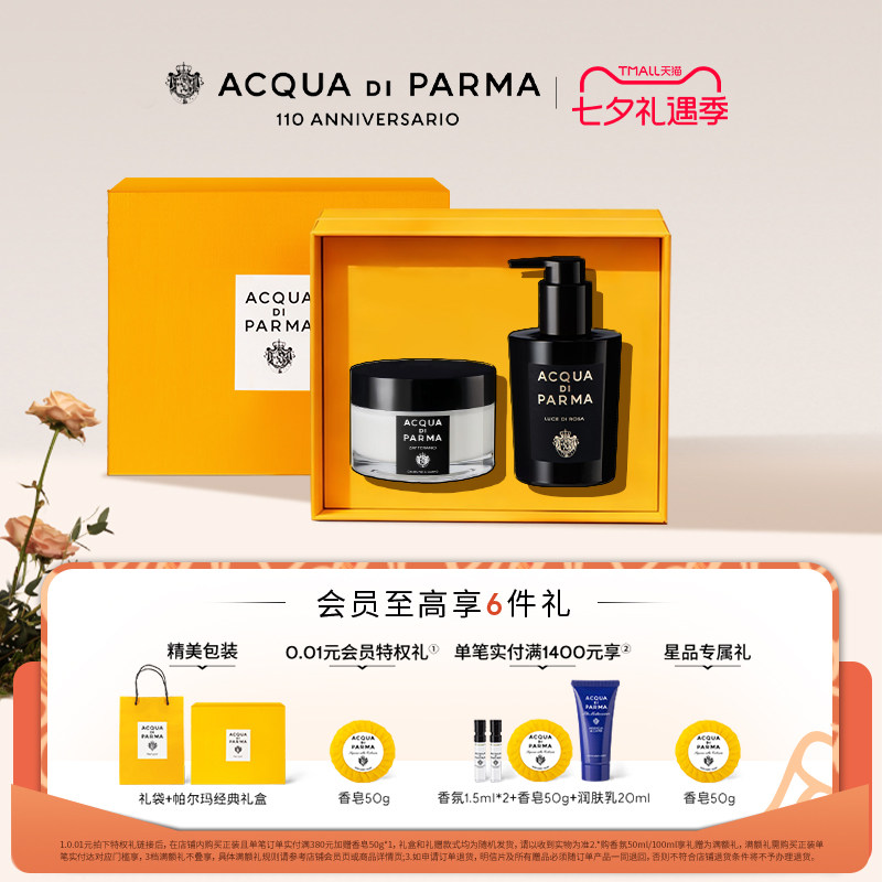 【七夕礼物】帕尔玛之水格调之光 清柚/玫瑰身体乳霜