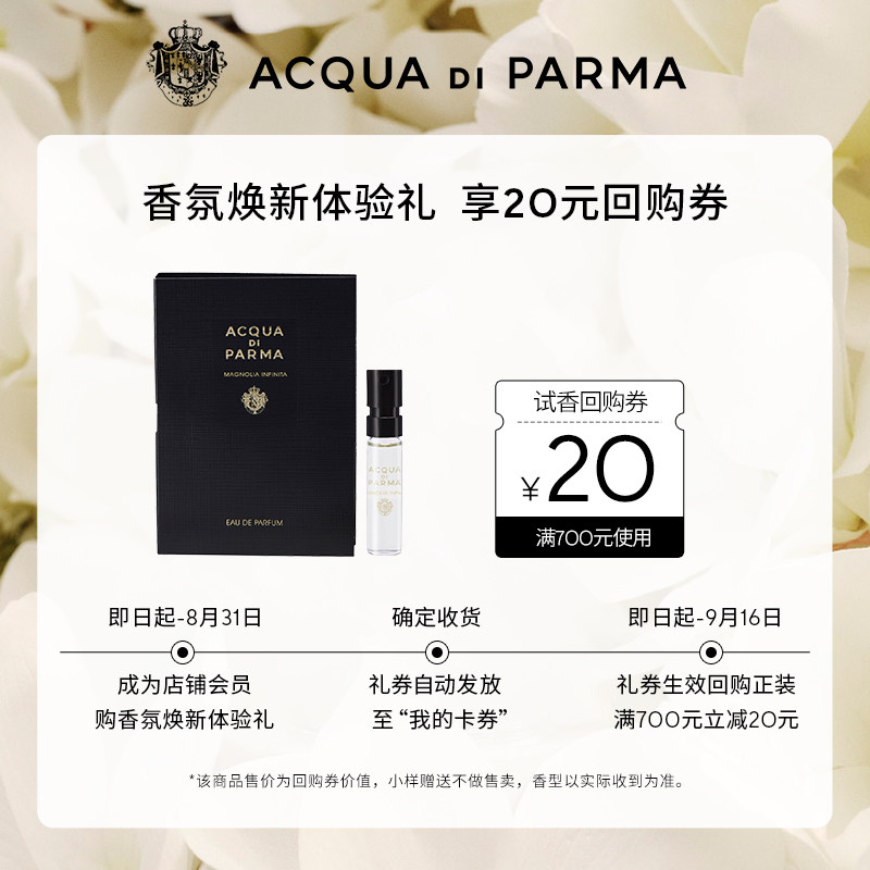 【会员专享】帕尔玛之水格调之光香氛1.5ml+20元回购券木兰未央