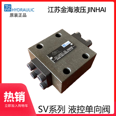 正品江苏金海液压 JINHAI 液控单向阀 SV10PA1-4X 20 30 保压阀