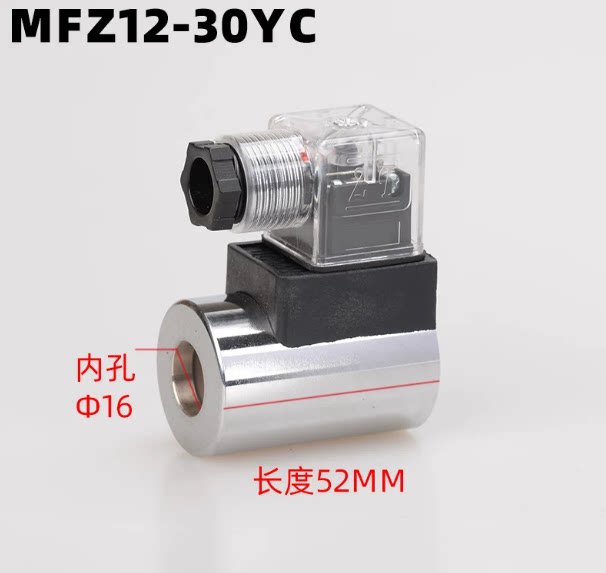 液压电磁阀线圈 内孔16 长度52 MFZ12-30YC DC24V 带指示灯三叉