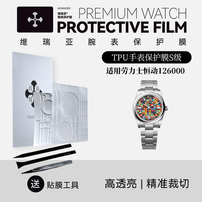 维瑞亚手表保护膜适用劳力士恒动126000