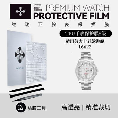 维瑞亚S级双色TPU手表保护膜适用劳力士老款游艇16622