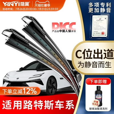 【隐の翼原厂路特斯雨刮器】
