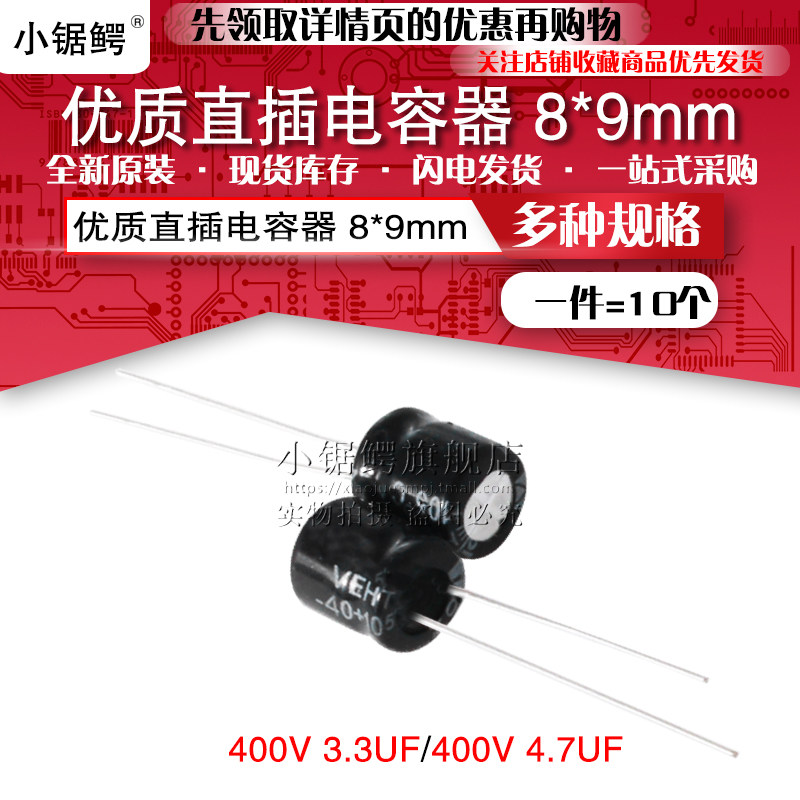 优质直插铝电解电容器400V/3.3UF 400V/4.7UF体积8*9MM 10个_虎窝淘