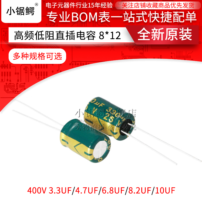 高频低阻直插电解电容器400V 3.3UF 4.7UF 6.8UF 8.2UF 10UF 8*12_虎窝淘