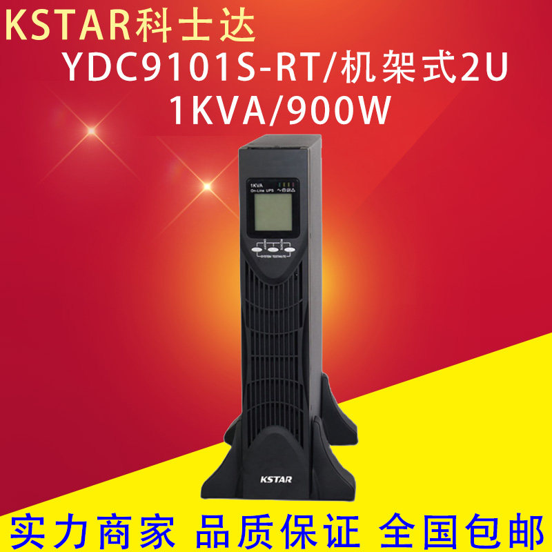 科士达UPS不间断电源 YDC9101S-RT机架式 1KVA/900W内置蓄电池_虎窝淘