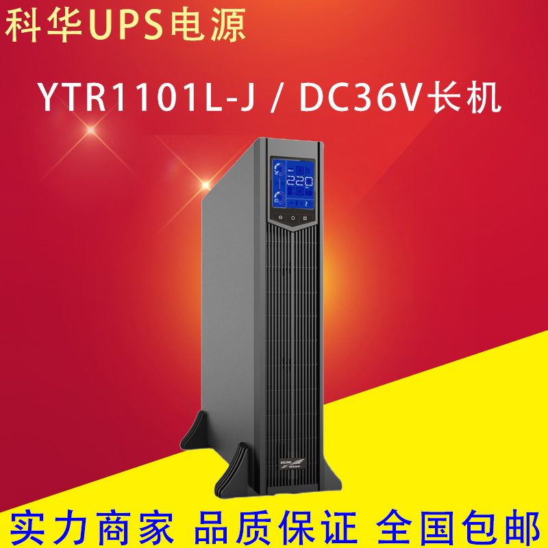 科华UPS电源YTR1101L-J/1102L-J/1103L-J/1106L-J/1110-J机架式2U_虎窝淘