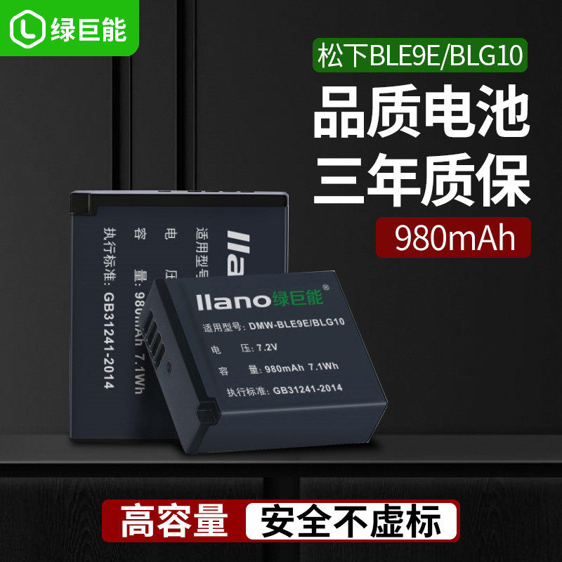 绿巨能松下DMW-BLG10相机电池BLE9E座充GX9 GX7 GF6 LX100M2 GX85 G100 G110徕卡BP-DC15 D ...
