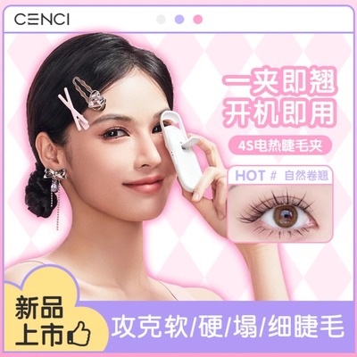 CENCI4S电动睫毛夹定型旅行便携