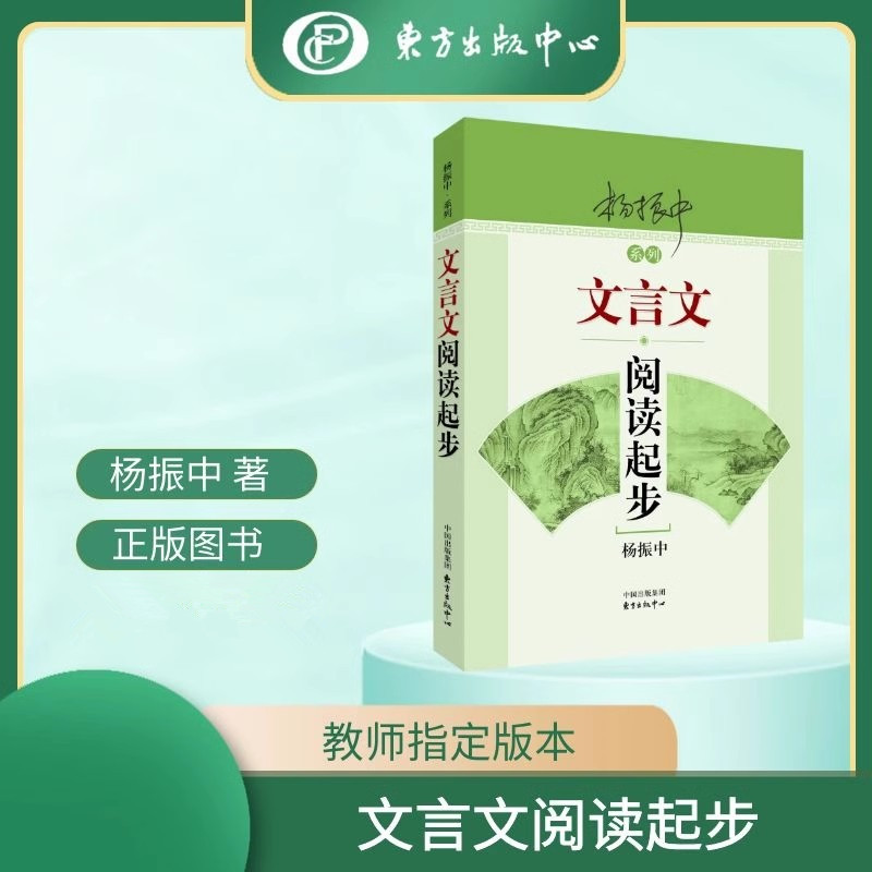 文言文阅读起步 杨振中 中学语文教辅 提升语文能力 考试辅导 古文阅读理解 东方出版中心