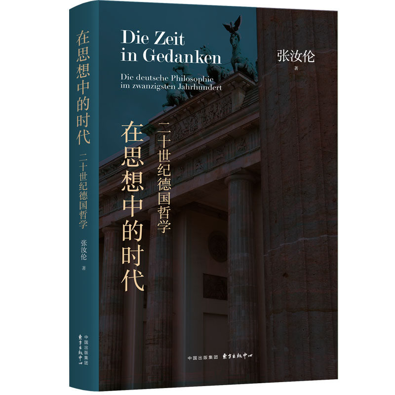 在思想中的时代：二十世纪德国哲学  哲学家张汝伦重磅力作，详解二十世纪德国哲学大师，揭示德意志思想洪流中的人类命运