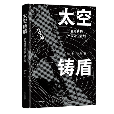 太空铸盾：莫斯科的空天守卫计划（苏联版的“星球大战”计划，冷战末期鲜为人知的科技宏图。