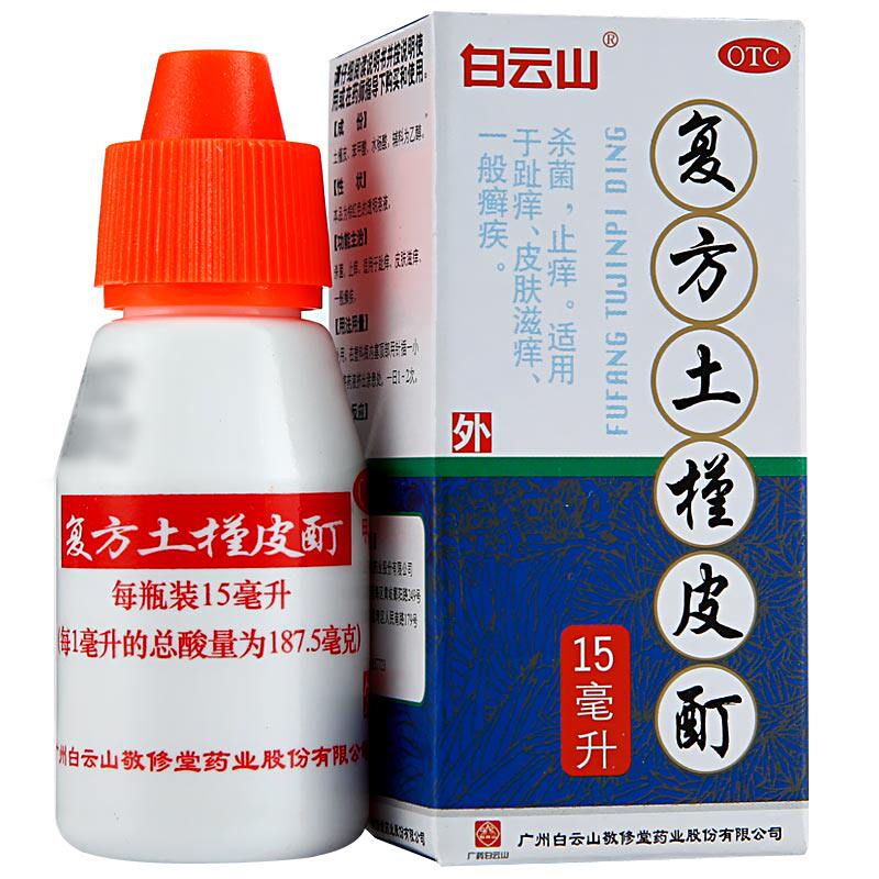 白云山敬修堂复方土槿皮酊15ml/盒杀菌止痒癣症治脚气正品旗舰店