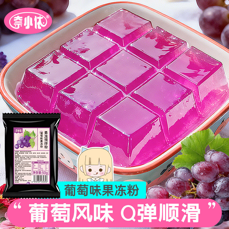 免煮葡萄味果冻粉50g独立装水晶果冻布丁粉商用diy奶茶店小料