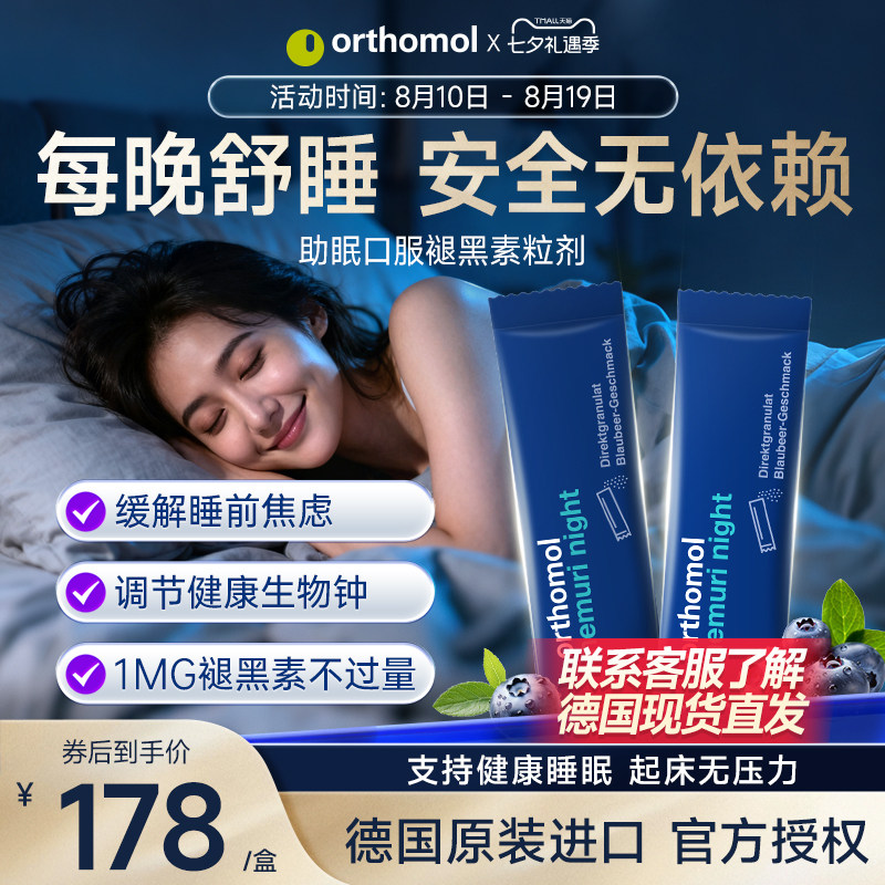 orthomol奥适宝德国褪黑素晚安糖睡眠助眠安心舒睡健康直接粒剂