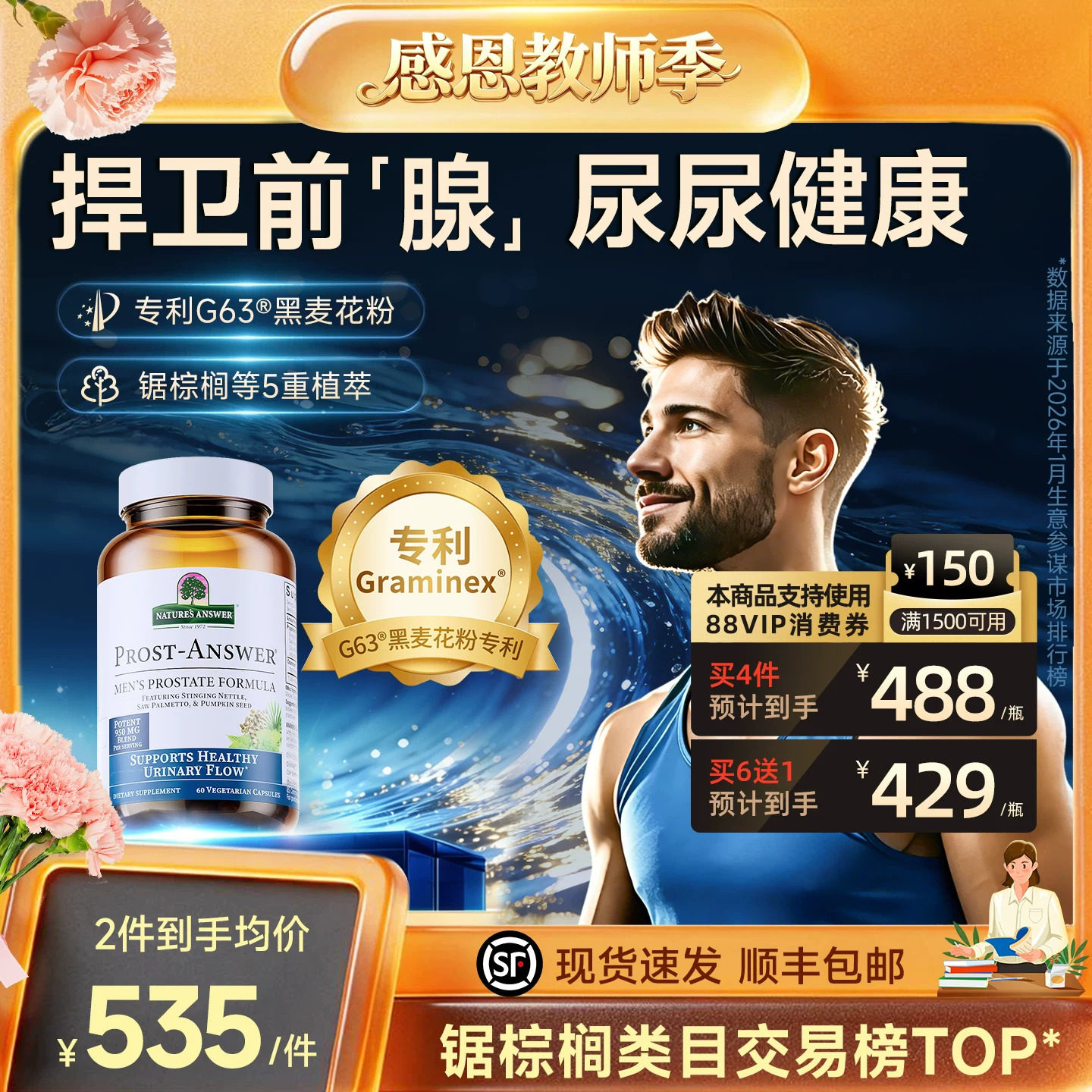 [男士前腺健康]纽安思锯棕榈胶囊番茄红素男性尿尿NaturesAnswer