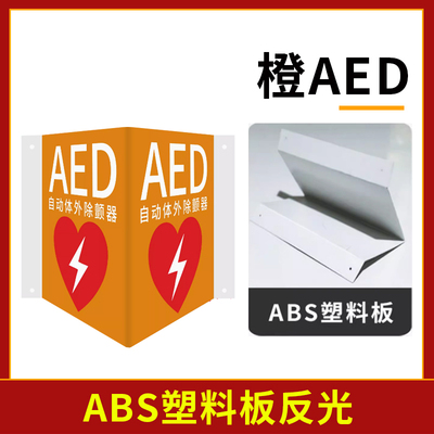 AED除颤器标识牌V型消防栓灭火器急救药箱三角式反光夜光三角牌自发光指示标墙面立体式消防安全指示标识