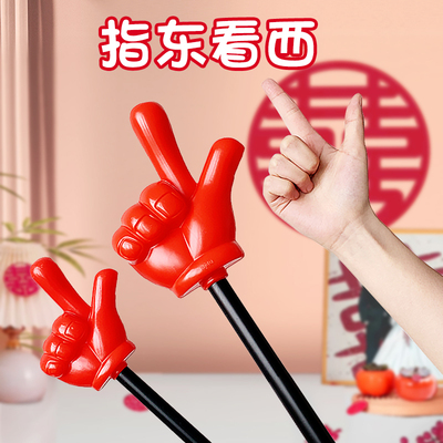 婚礼接亲游戏指东看西手指棒小游戏结婚道具新婚互动大拇指指挥棒