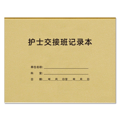 护士交接班记录本牛皮纸16K定制