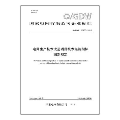 【按需印刷】Q／GDW 12427—2024  电网生产技术改造项目技术经济指标编制规定