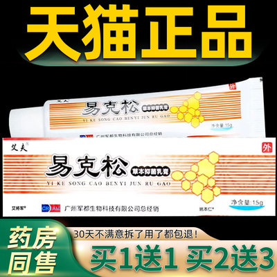 【正品1送1】艾夫易克松草本抑菌乳膏15g/支皮肤外用护理舒缓软膏