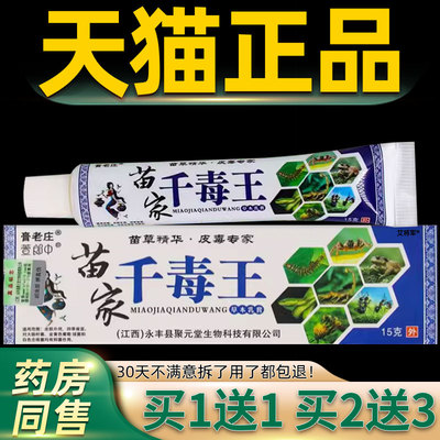 【正品1送老1】1膏庄苗家千毒王草本乳膏ZFE5g/盒皮肤外用抑菌软