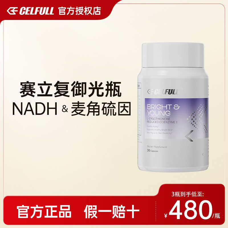赛立复御光瓶 微球L-麦角硫因胶囊美白内服NAD十香港直邮