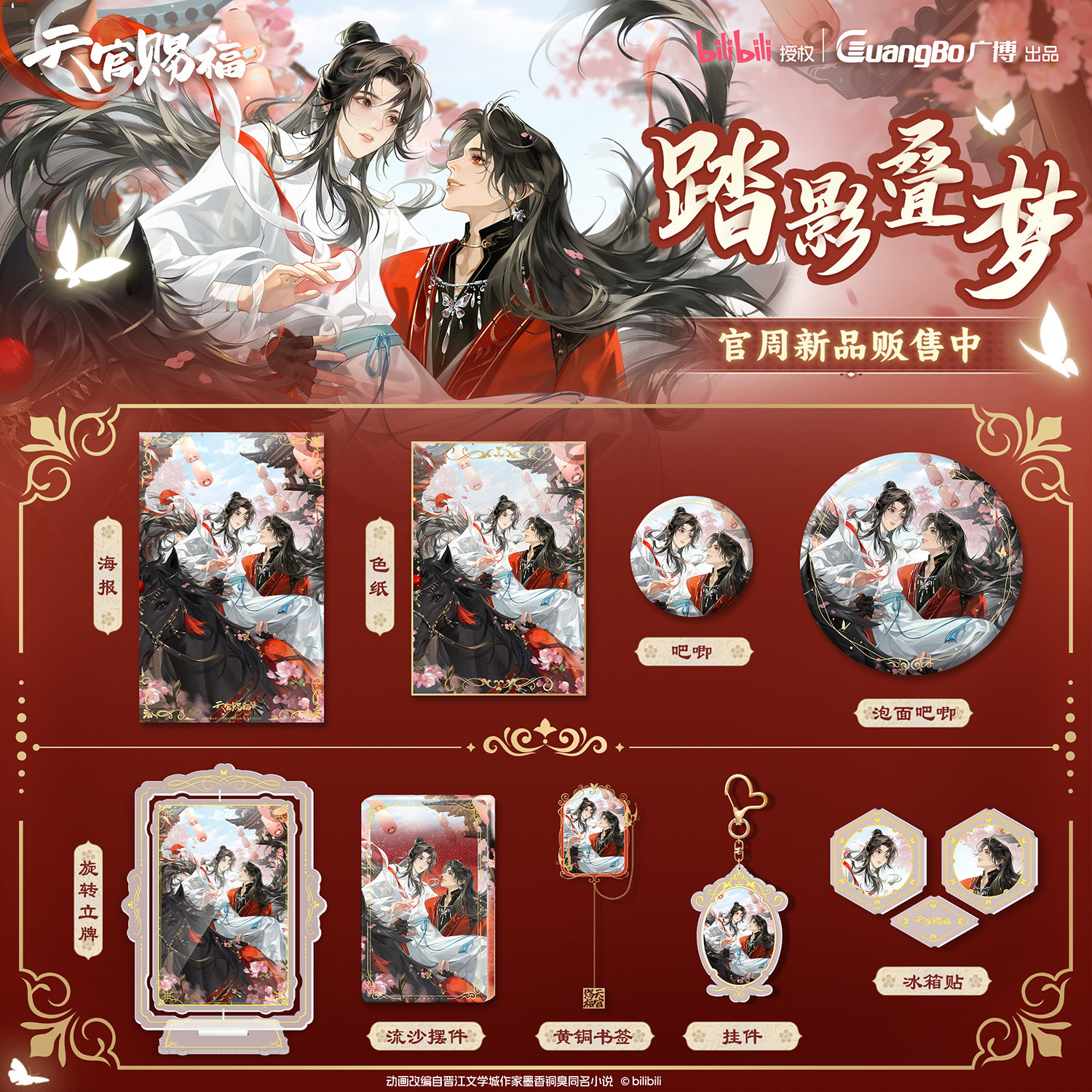广博《天官赐福》动画踏影叠梦系列徽章/挂件摆件/海报/色纸/立牌谢怜花城周边二次元正版官谷联名