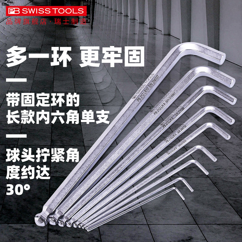 瑞士PB进口球头内六角扳手带胀圈加长球头内六方固持六角扳手套装