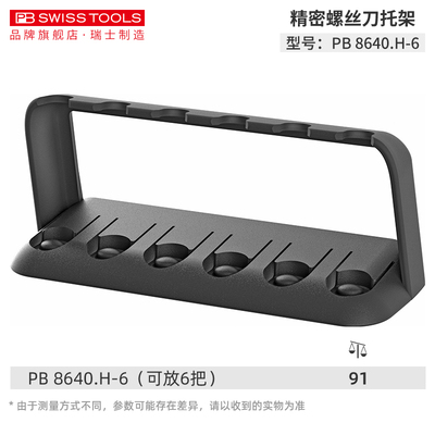 PB瑞士托架进口收纳螺丝起子