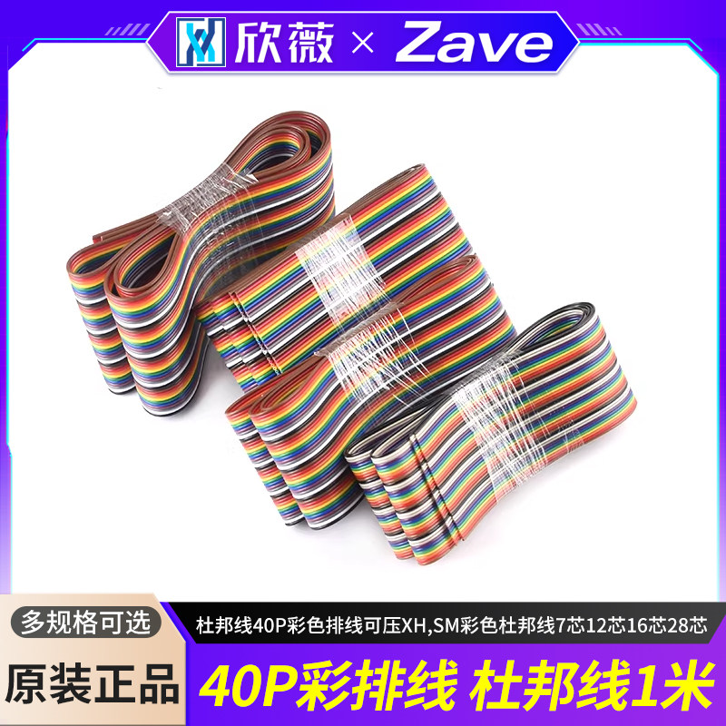杜邦线40P彩色排线可压XH,SM彩色杜邦线7芯12芯16芯28芯一米包邮