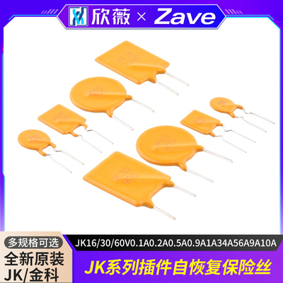 JK16/30/60V自恢复保险丝