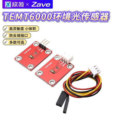 TEMT6000环境光传感器
