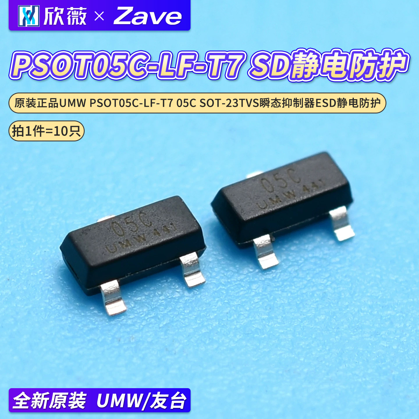 原装正品UMW PSOT05C-LF-T7 05C SOT-23TVS瞬态抑制器ESD静电防护