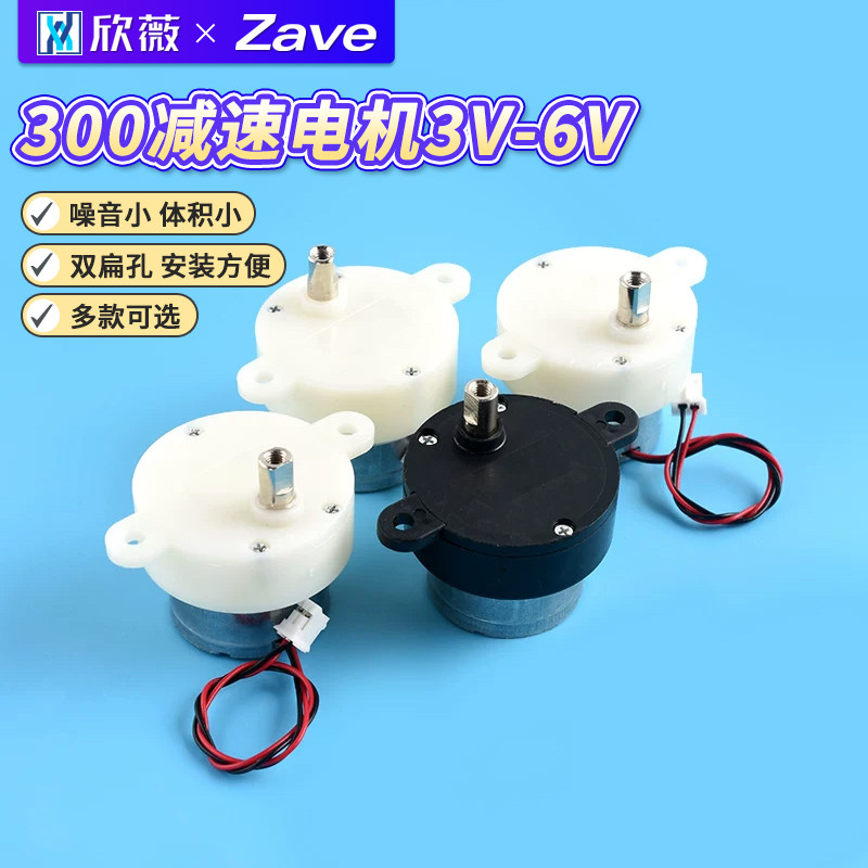 300减速电机 3V-6V 机器人/旋转工艺品/电动广告灯箱低速小马达