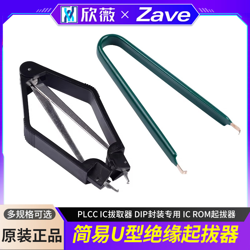 简易U型绝缘起拔器 PLCC IC拔取器 DIP封装专用 IC ROM起拔器