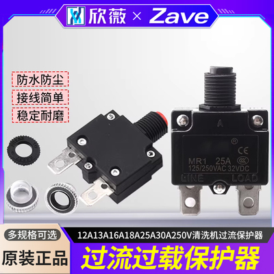 清洗机过流保护器复位保险开关