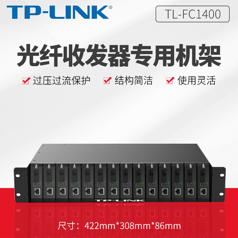 tp-link14槽单多模单双纤光纤收发器专用机架式柜2U尺寸TL-FC1400_虎窝淘