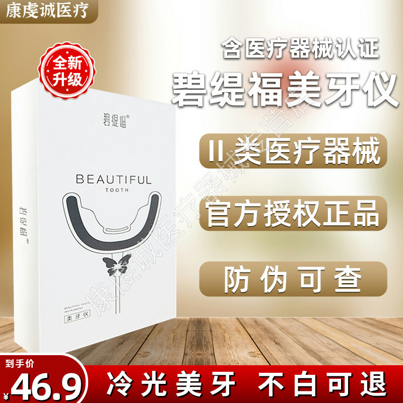 碧缇福美牙仪议套盒官网正品牙齿美牙白仪凝胶美白男女冷光去黄