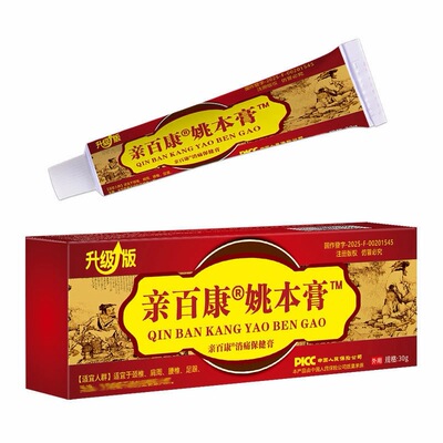 升级版亲百康姚本膏30g/盒消痛膏正品肩颈腰腿疼痛透骨膏跌打损伤