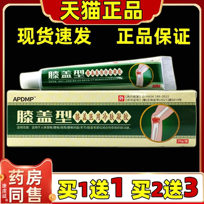 【天猫正品】APDMP膝盖型医用冷肤凝胶颈肩腰腿部位关节不适20g盒