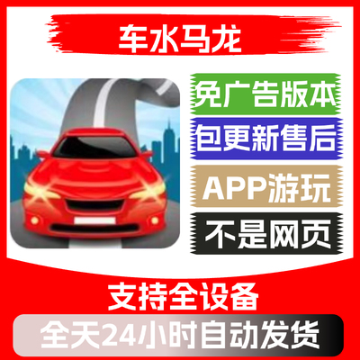 车水马龙免广告版本安卓苹果通用抖音小游戏app版无广告