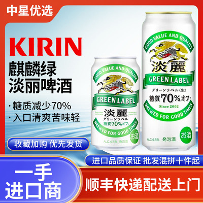 26年1月产麒麟绿淡丽啤酒日本进口KIRIN糖质减少轻负担爽快麦芽