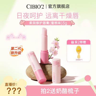 cibio2保湿滋润润唇膏