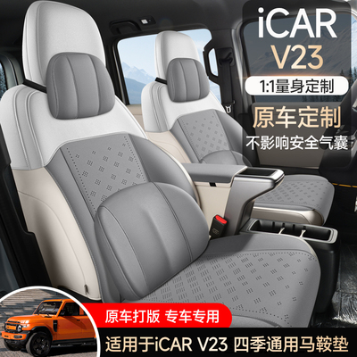 奇瑞ICARV23马鞍垫25款 翻毛皮半包小蛮腰坐垫四季通用汽车座椅套