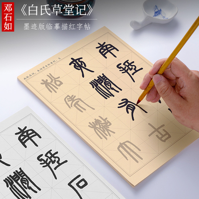 纸墨耕堂 清邓石如篆书《白氏草堂记》原碑帖米字格版篆书毛笔临摹字帖 初学者成人入门练习描红练字专用宣纸