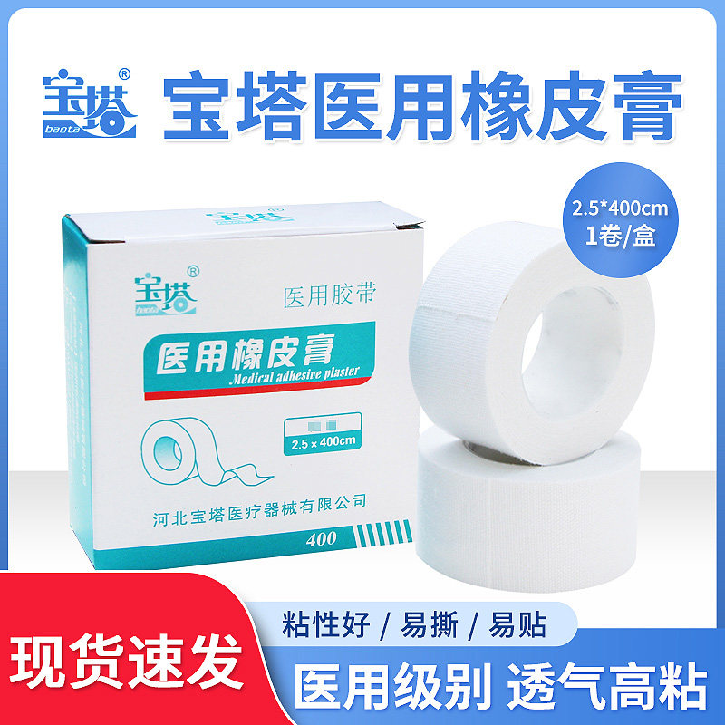 宝塔医用橡皮膏低过敏型医疗胶带胶布易撕透气高粘性2.5*400cm_虎窝淘