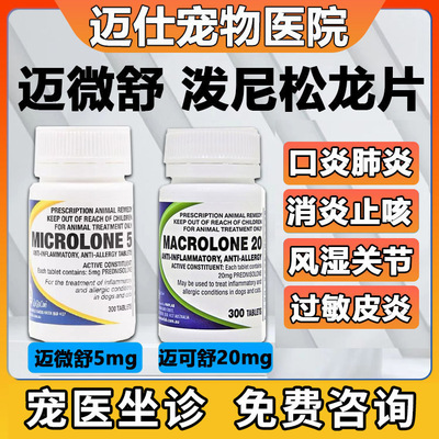 迈微舒5mg泼尼松龙片猫抗炎抗敏