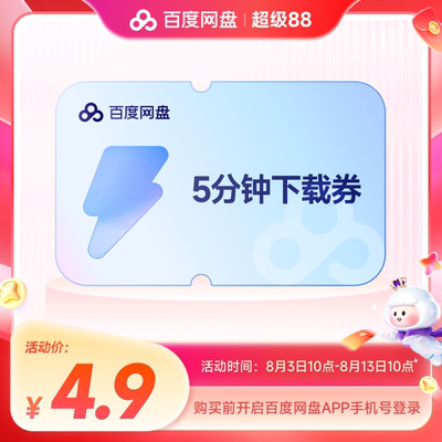 【填手机号直充】百度网盘5分钟极速下载券 单次券