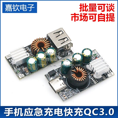 手机应急充电快充QC3.0 适用于苹果MTK三星DIY充电器直流降压